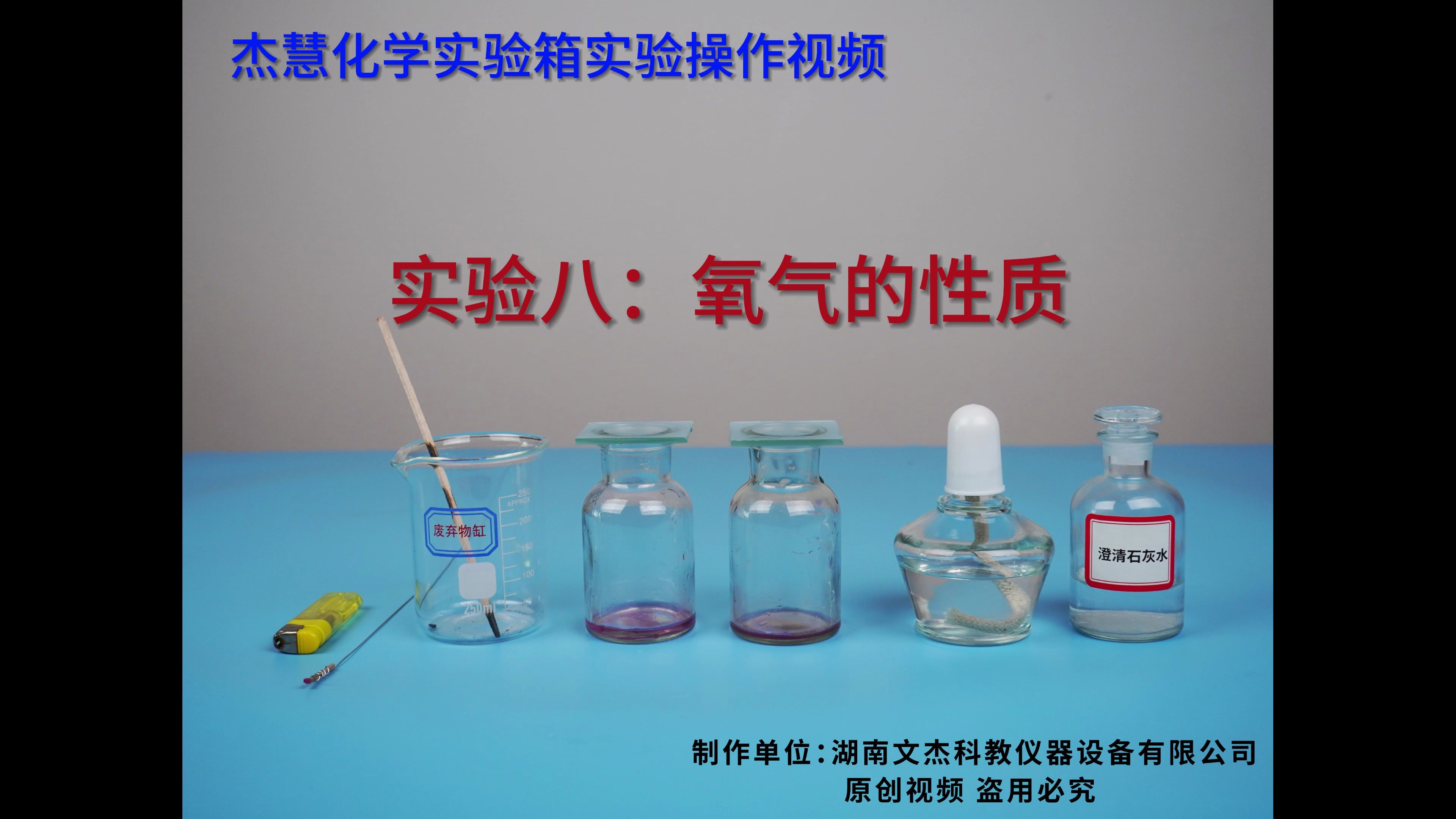 实验八:氧气的性质【初中教材同步】【中考化学实验考试必考】