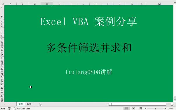 Excel VBA:多条件筛选并求和