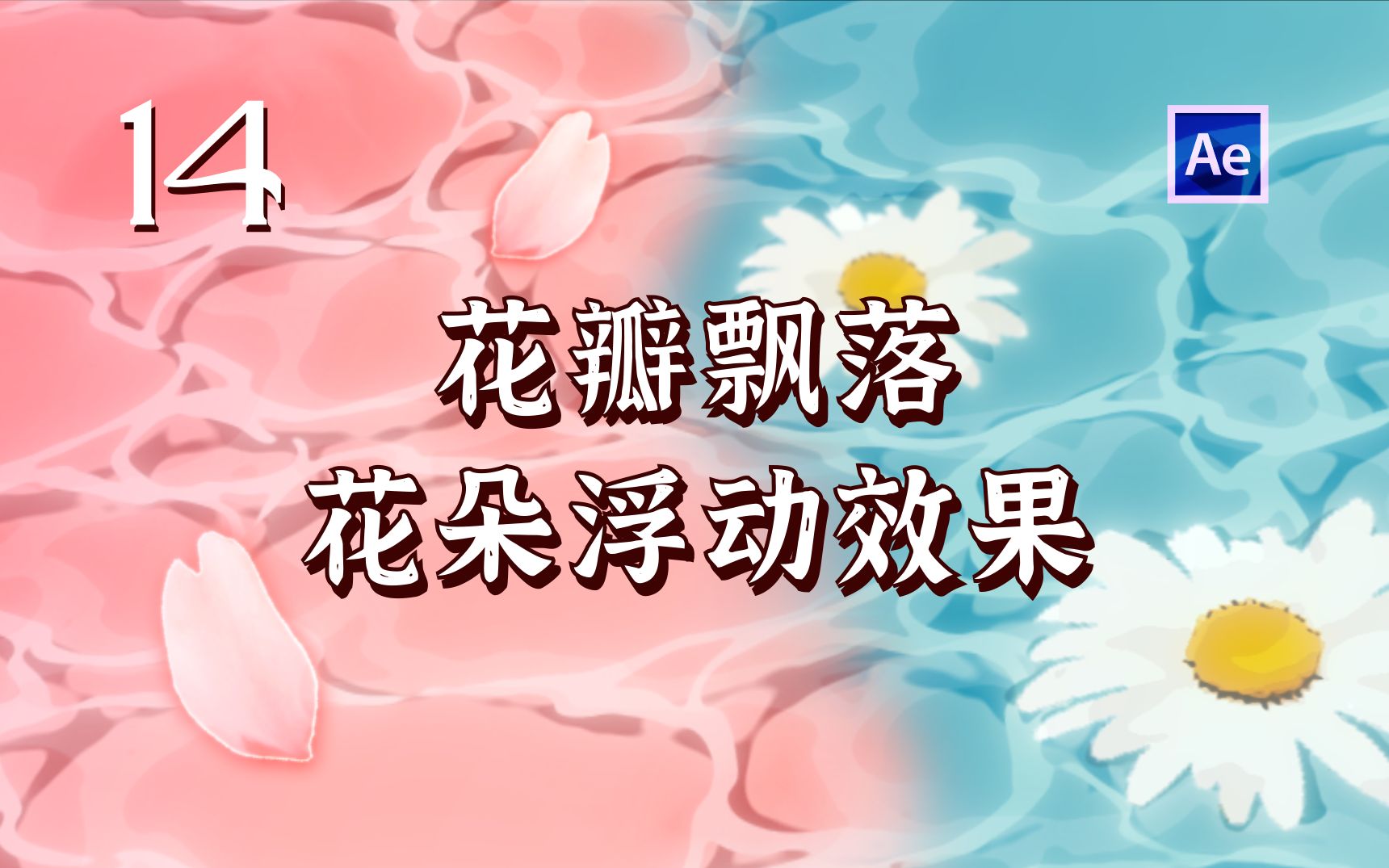 【AE教程】花瓣飘落和花朵浮动效果
