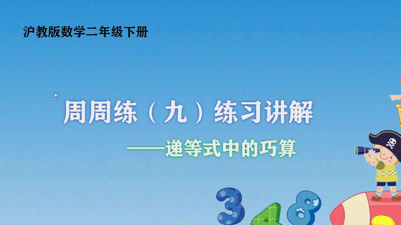 沪教版数学二年级下册习题讲解——递等式计算中巧算技巧!