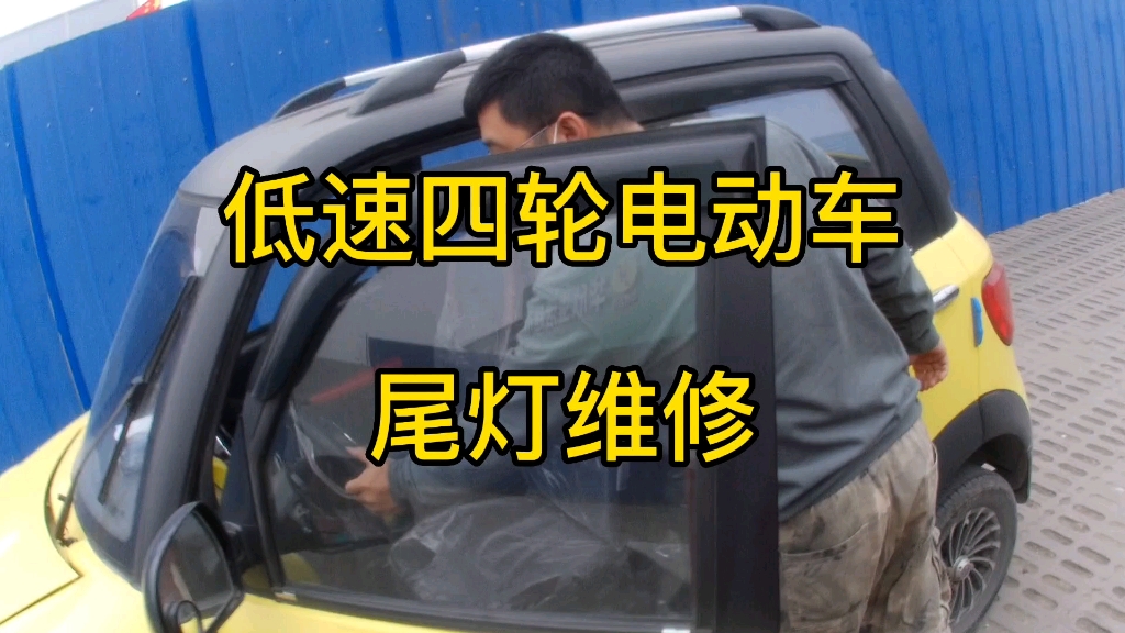 低速四轮电动车尾灯维修,方法简单有效,朋友们认可一样的维修吗?
