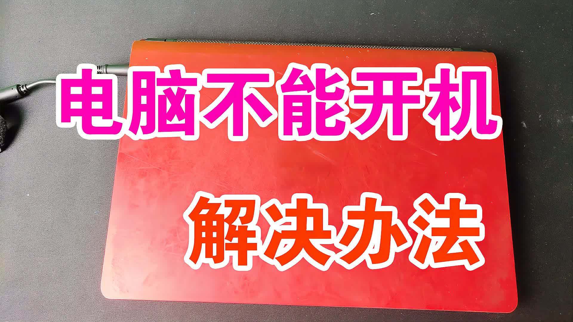 电脑不能开机,一般是系统问题,安装一个干净的系统即可解决!