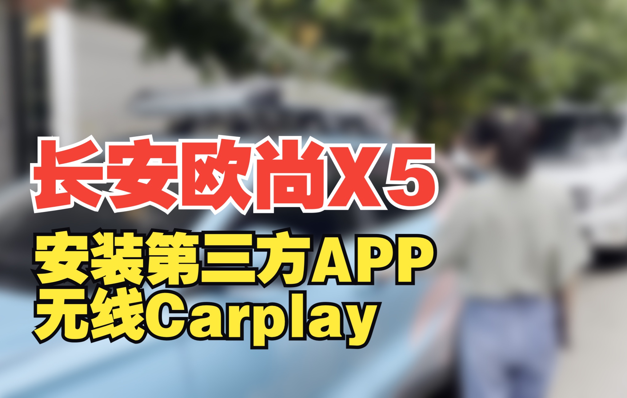 长安欧尚X5新系统安装第三方APP教程以及无线Carplay体验