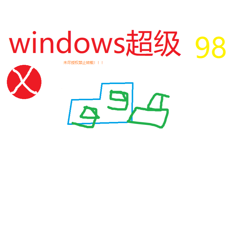 Windows超级98 