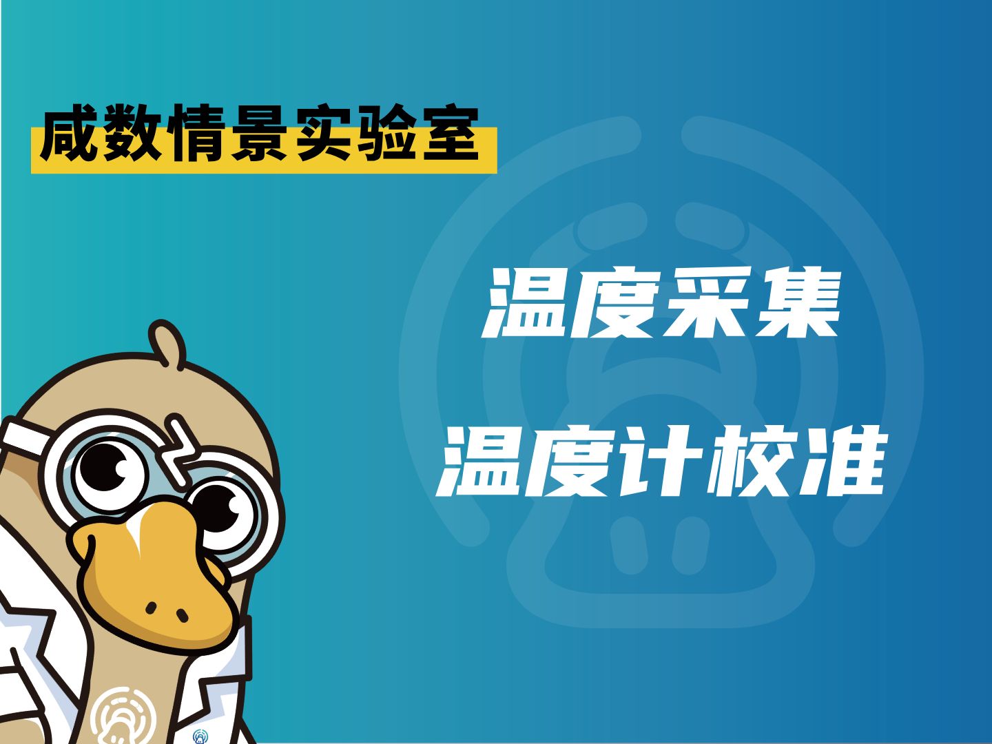 数采安全盒丨过程温度采集+温度计校准