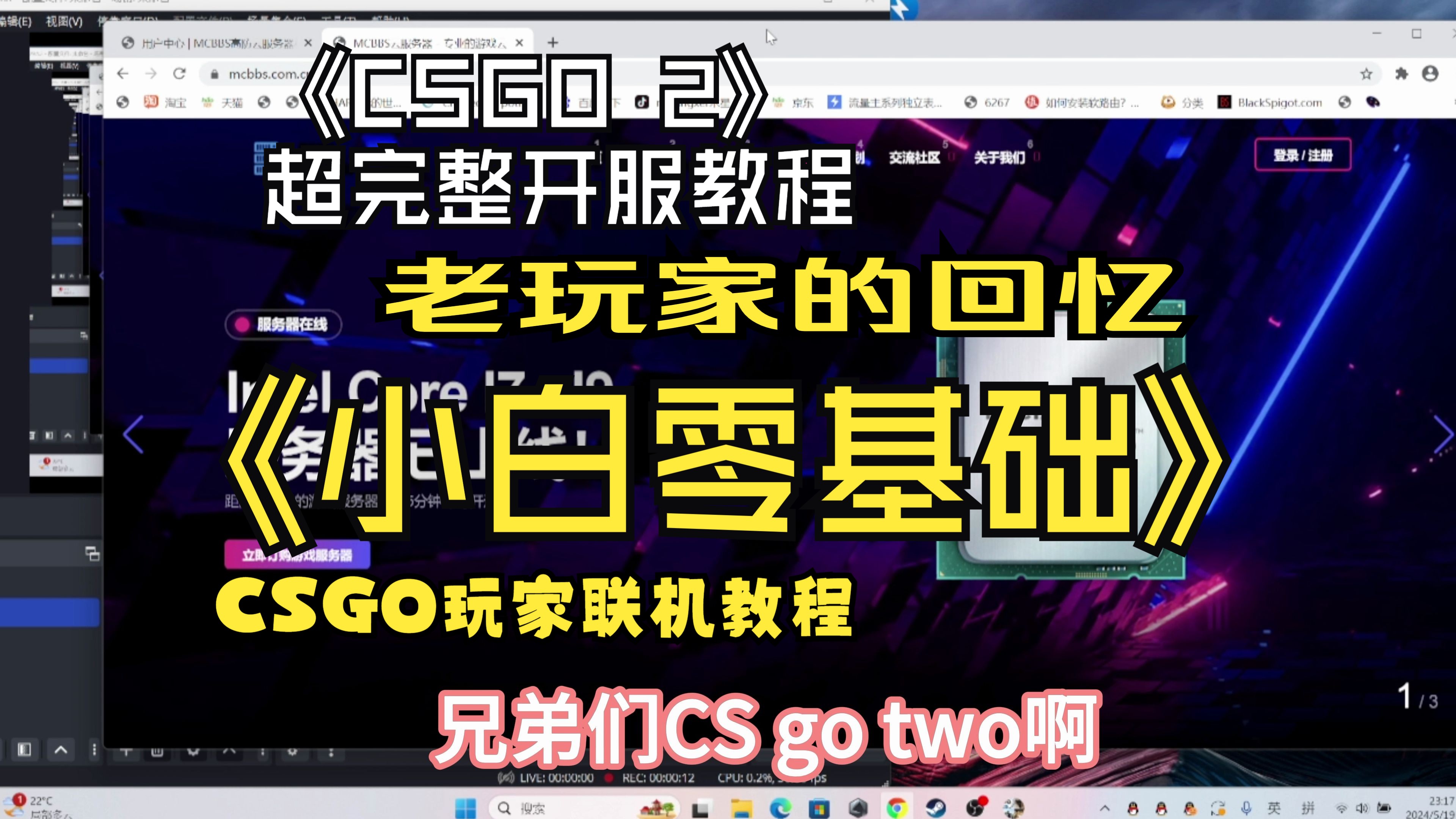 一分钟教会你[CSGO2(反恐精英2)服务器架设完整版开服联机教程]电脑...