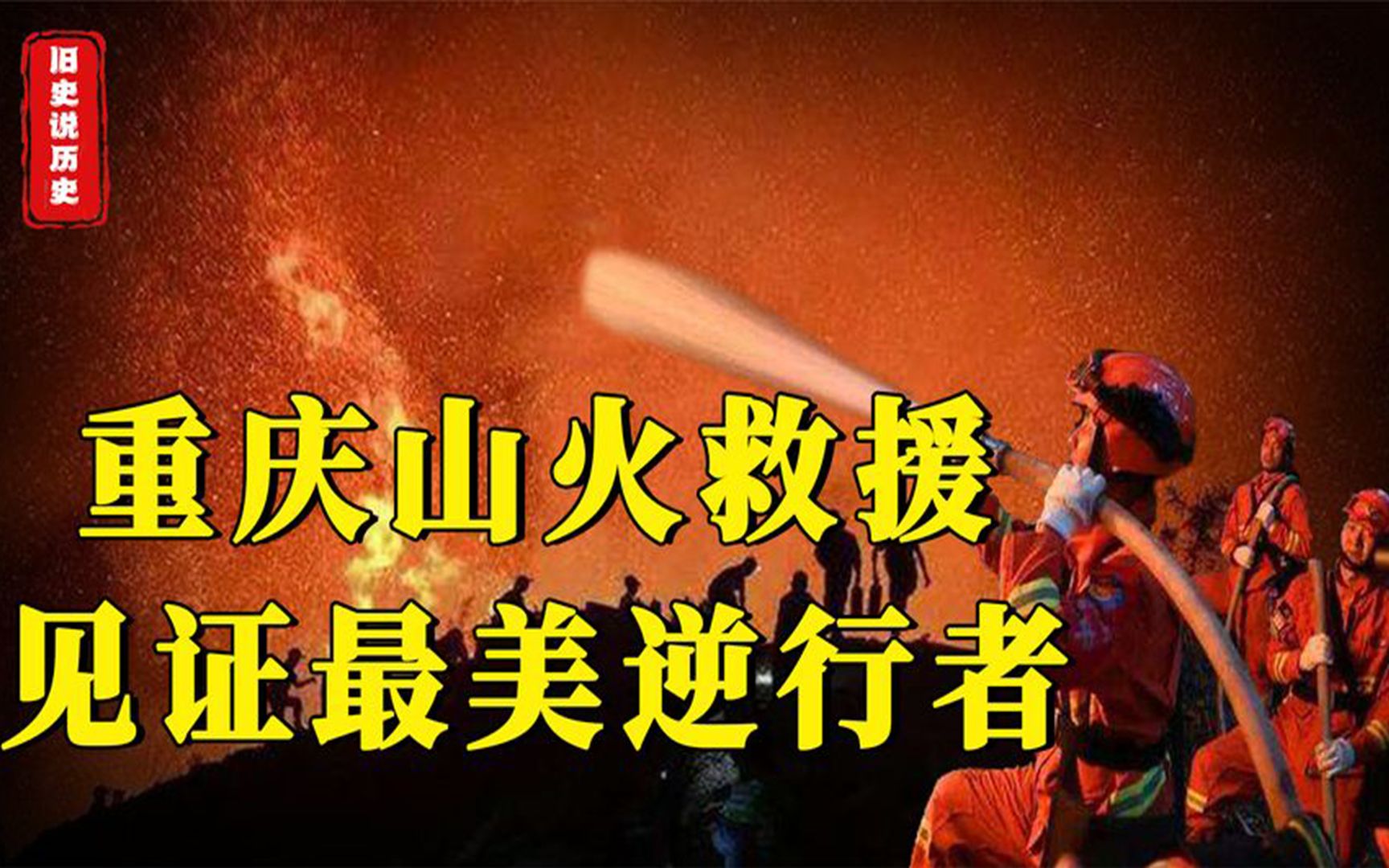 重庆山火救援,见证中国人刻在骨子里的团结,致敬最美逆行者!