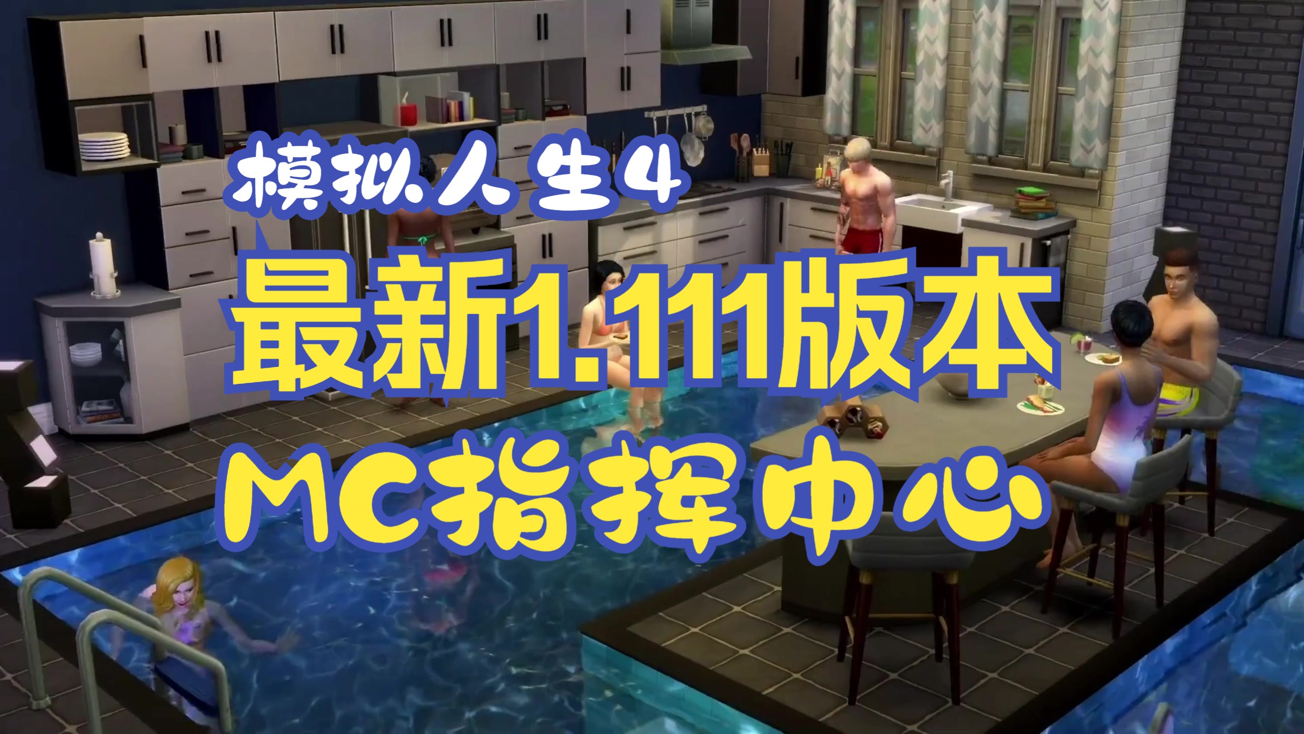 模拟人生4 1.111最新MC指挥中心