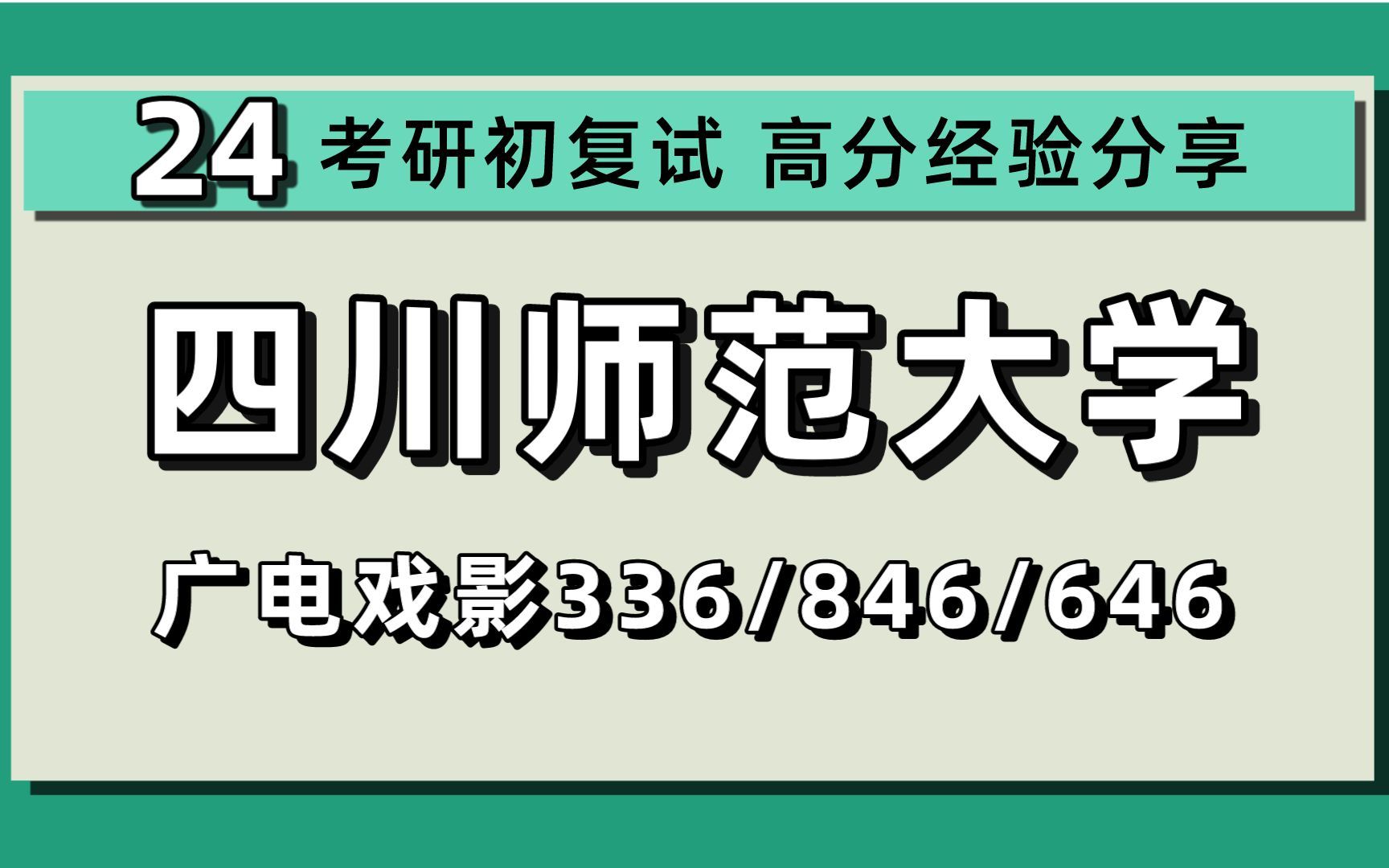 ...师范大学广播电视/戏剧与影视学/川师戏剧/川师电影考研(川师广电戏...