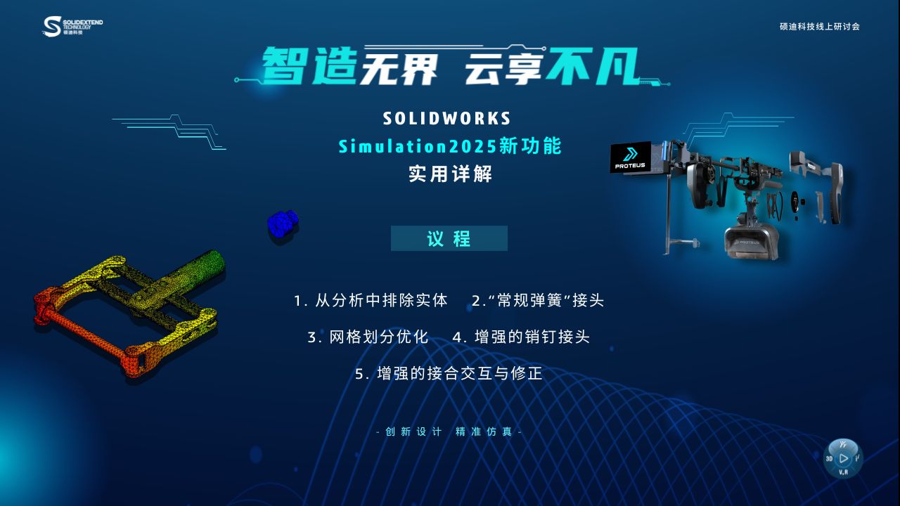 SOLIDWORKS Simulation 2025新功能实用详解,如何有效的运用?