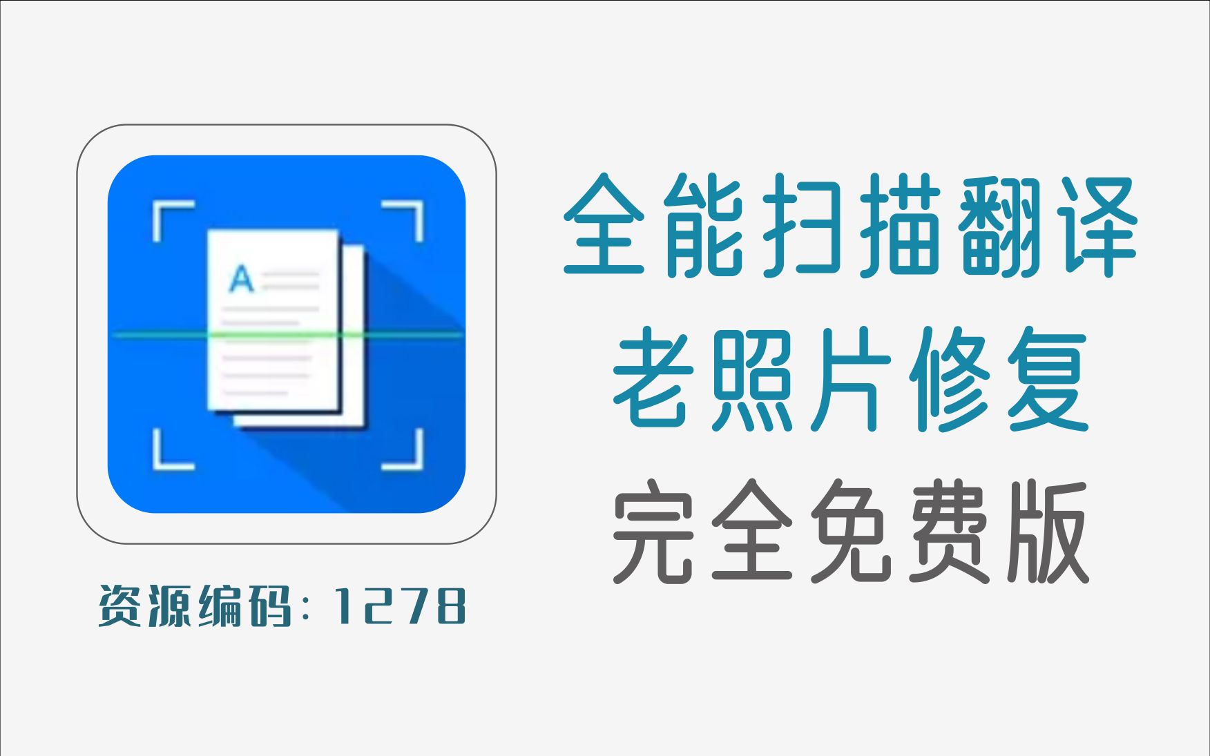 全能扫描翻译App,支持拍照翻译、老照片修复、PDF转换等功能