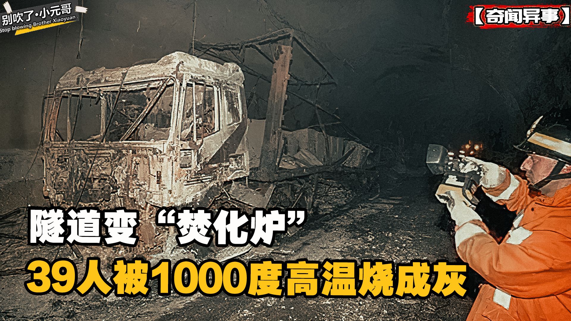 勃朗峰隧道事故,隧道成“熔炉”,1000度高温烘烤53小时39人殒命