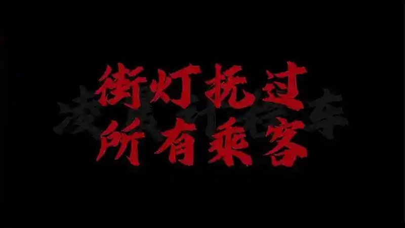 赵雷凌晨计程车清唱