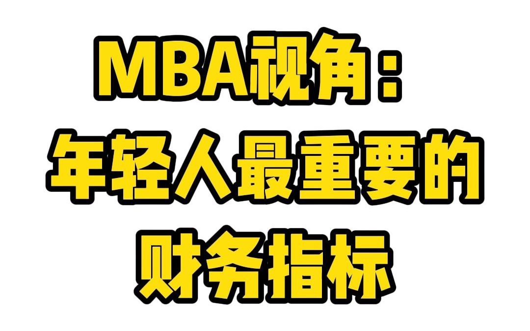 MBA视角:年轻人最重要的财务指标【问道FAQ】复旦MBA/交大MBA/...