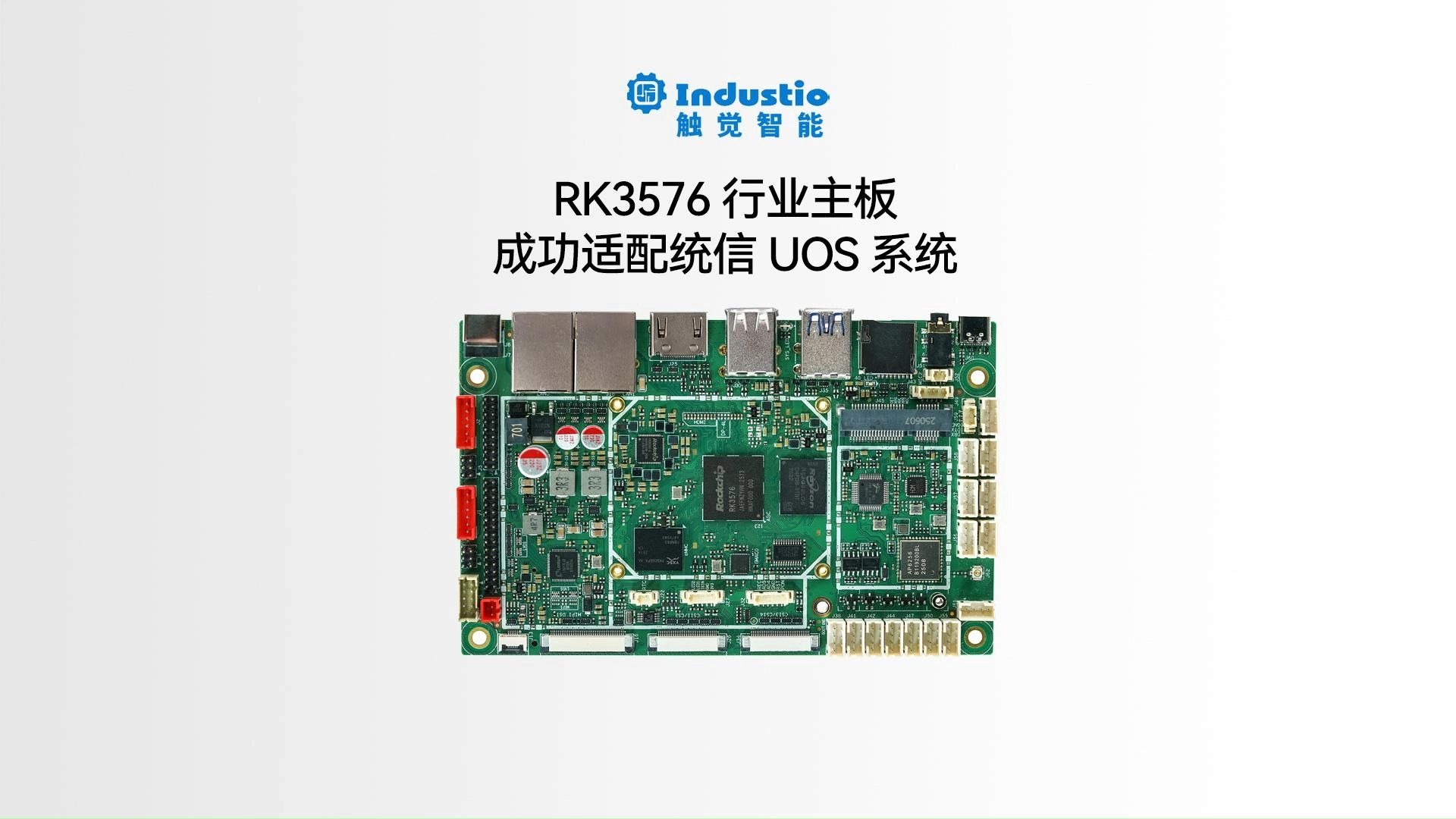 RK3576主板成功适配统信UOS国产操作系统 瑞芯微国产芯片 触觉...