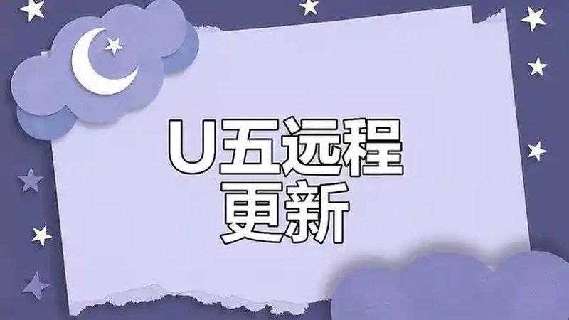 U五远程新功能上线!按键映射与文件传输优化,操作更流畅