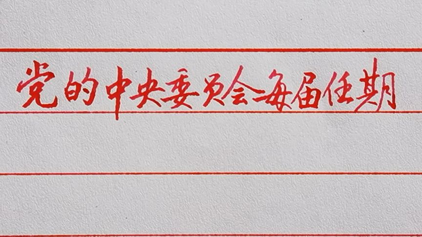“党的中央委员会”每届任期是几年?什么情况下有变化,党员必知