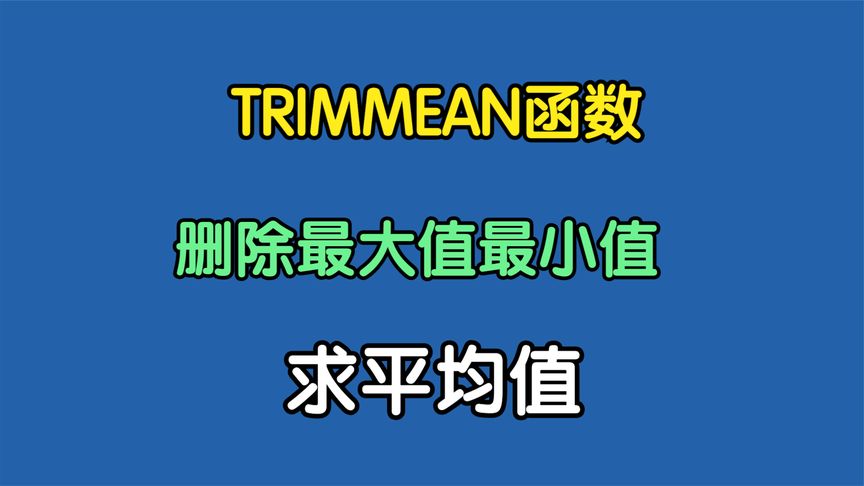 TRIMMEAN函数:删除最大值和最小值求平均值,评委评分必备