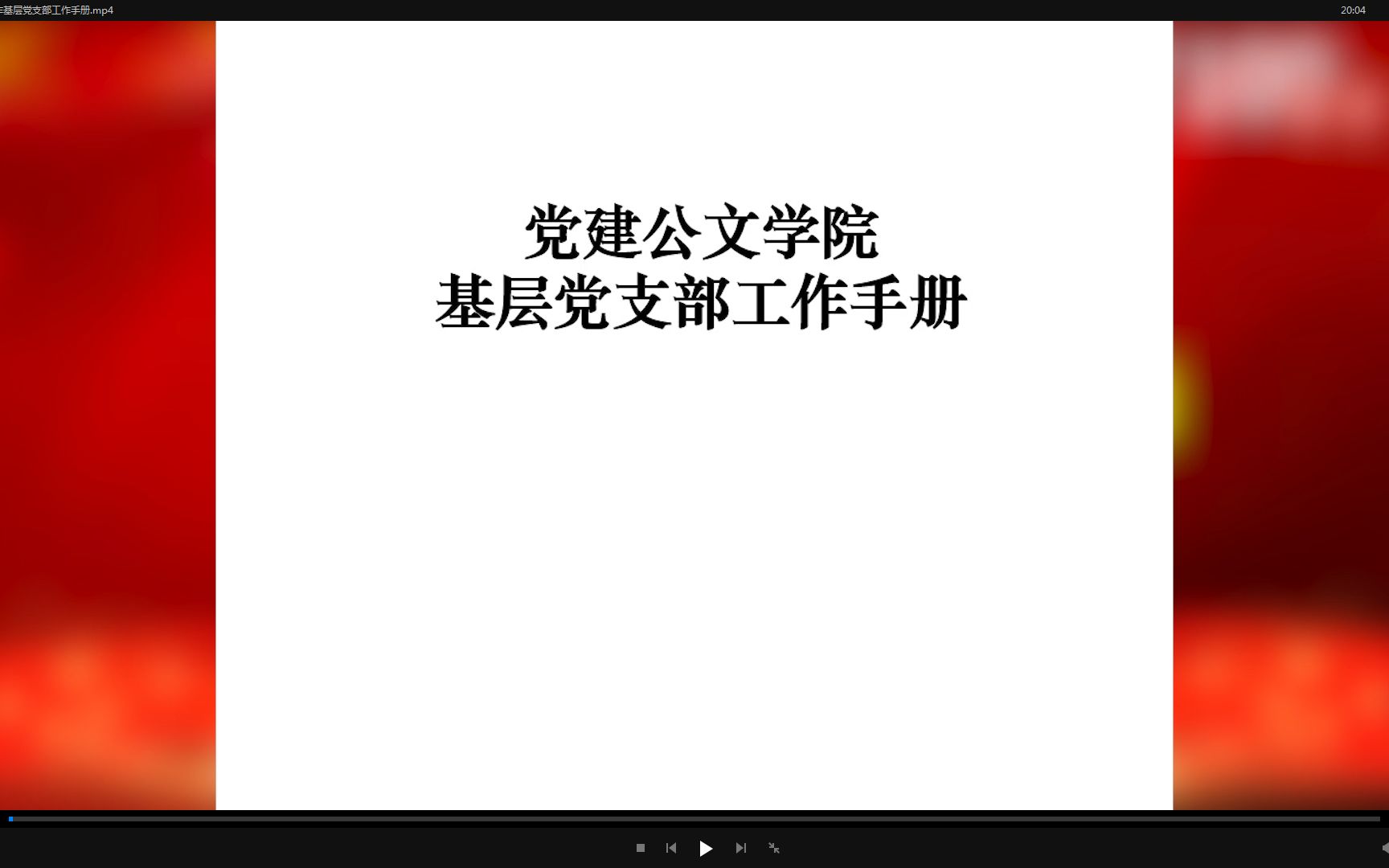党建写作版基层党支部工作手册(精)