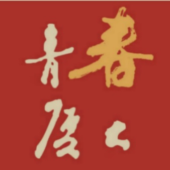 青春厦大 