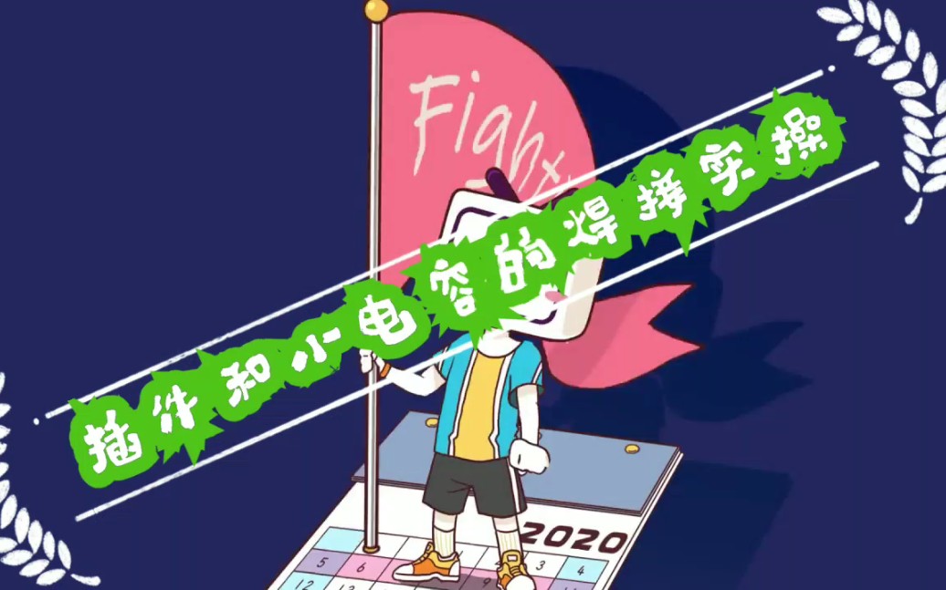 插件电阻和贴片电容的焊接实操