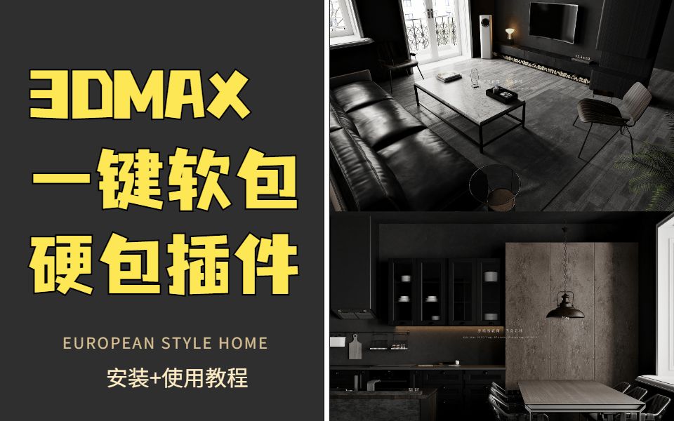 3dmax一键软包硬包插件!真的肥肠好用~~!