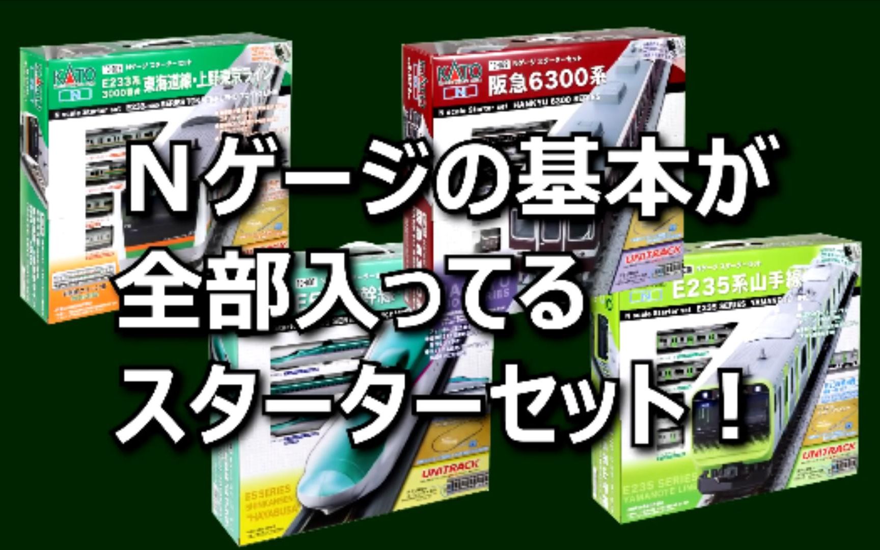 【KATO】N比例 铁道模型入门套装 介绍 Nゲージがすぐに楽しめるス...