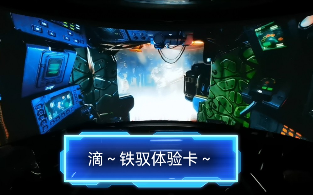 泰坦模拟驾驶舱来了!用8米长的屏幕开泰坦是什么体验?解锁泰坦陨落2...