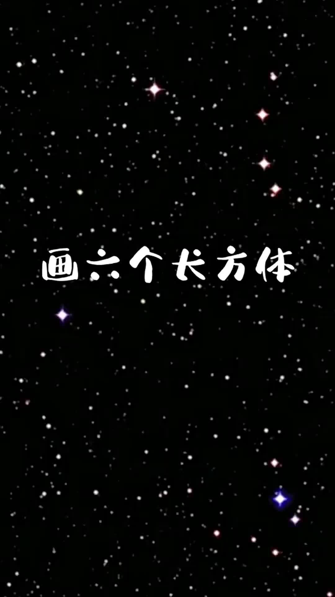 画六个组合的长方体 手绘