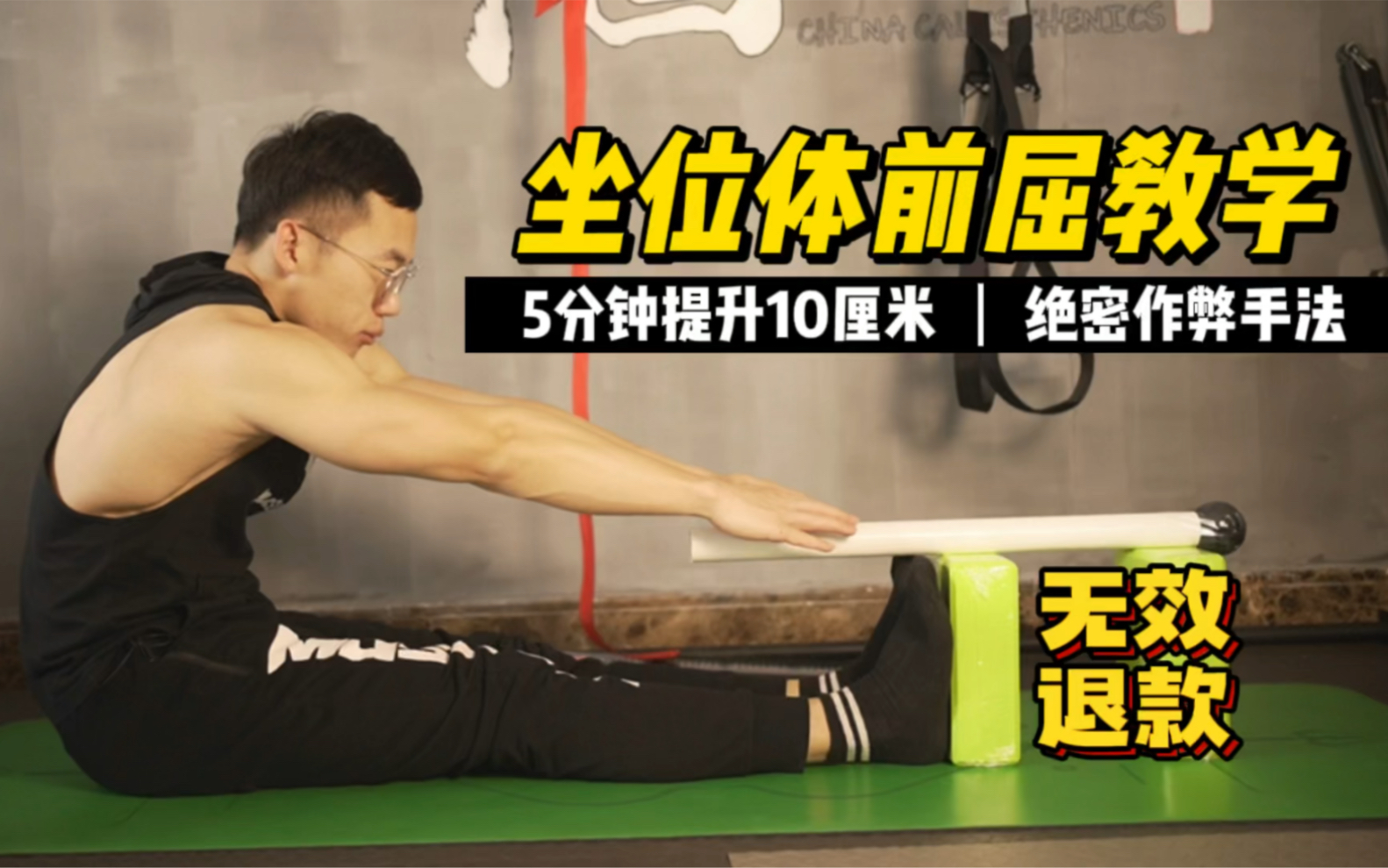【收藏级】超详细!坐位体前屈教学|5分钟提升柔韧性10cm 背侧链全面...
