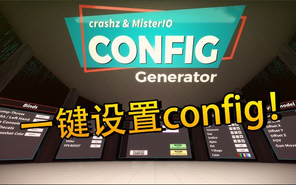 【CSGO】教你一键拥有和职业哥一样的游戏设置!(config generator)
