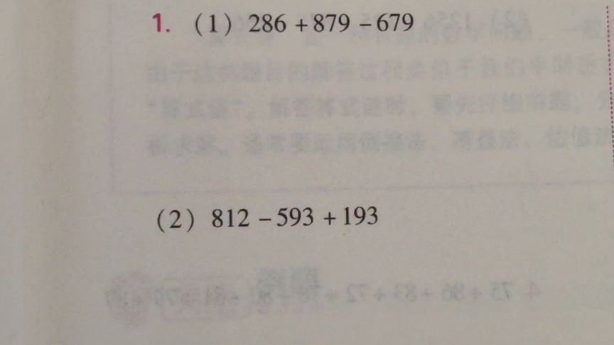 四年级数学简便计算，加法简便用凑整，减法简便用消去
