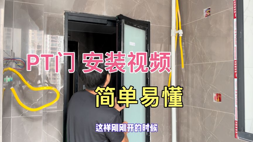 PT门详细安装视频,每个细节都可以看到,简单快捷,易看易懂