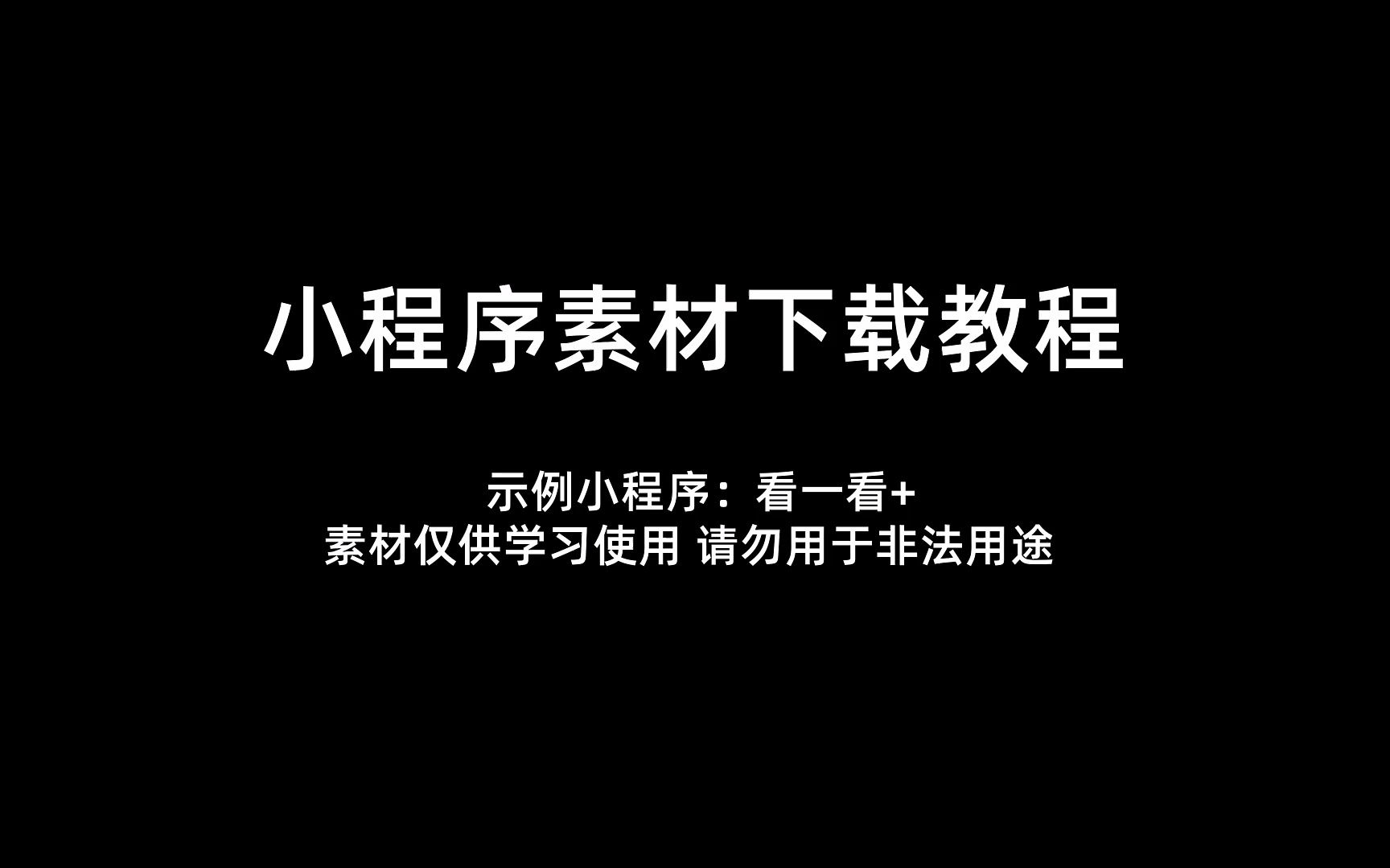 怎么如何怎样下载抓取小程序图片和视频(看一看+)