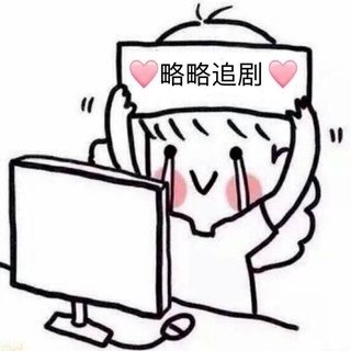 略略追剧