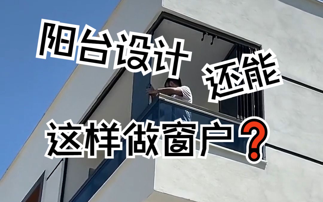 ...在阳台做这样的窗户设计❗️说看着特别酷,大家快说说我该怎么劝她…