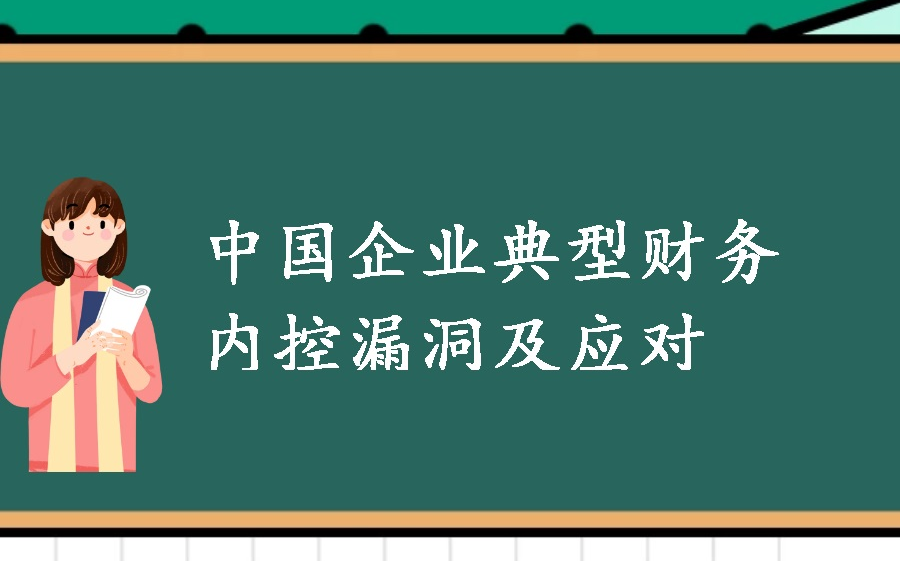 中国企业典型财务内控漏洞及应对