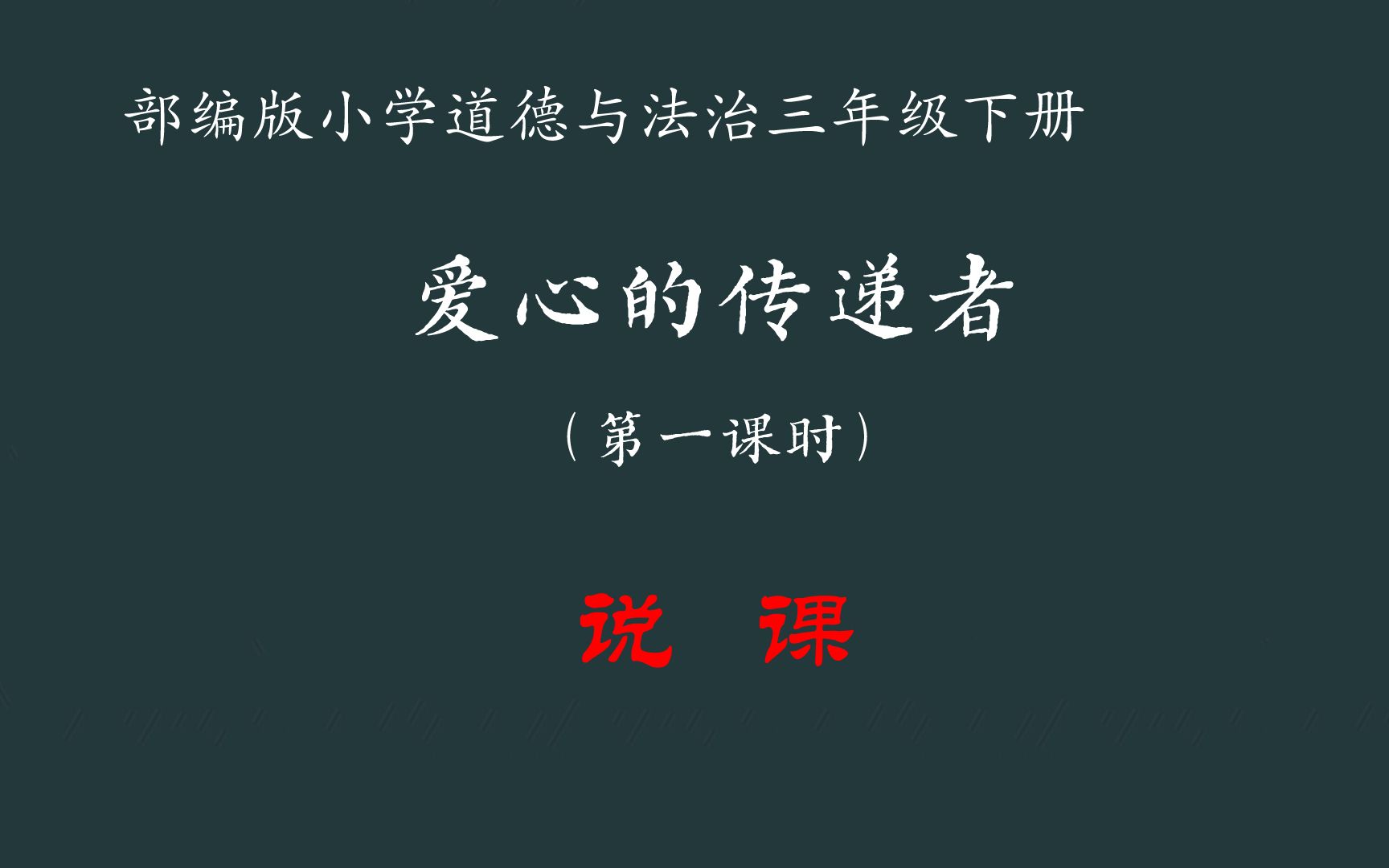 【小学道法】爱心的传递者 第一课时 说课 三下(含课件说课稿)