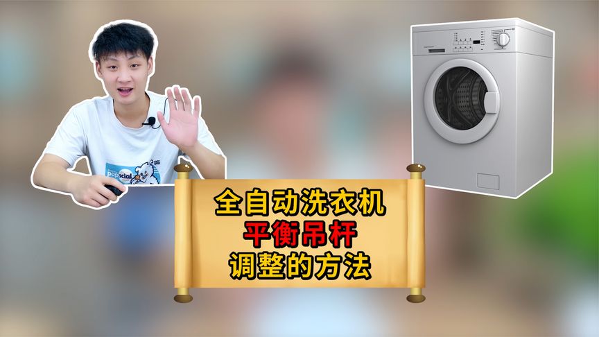 全自动洗衣机平衡吊杆调整方法