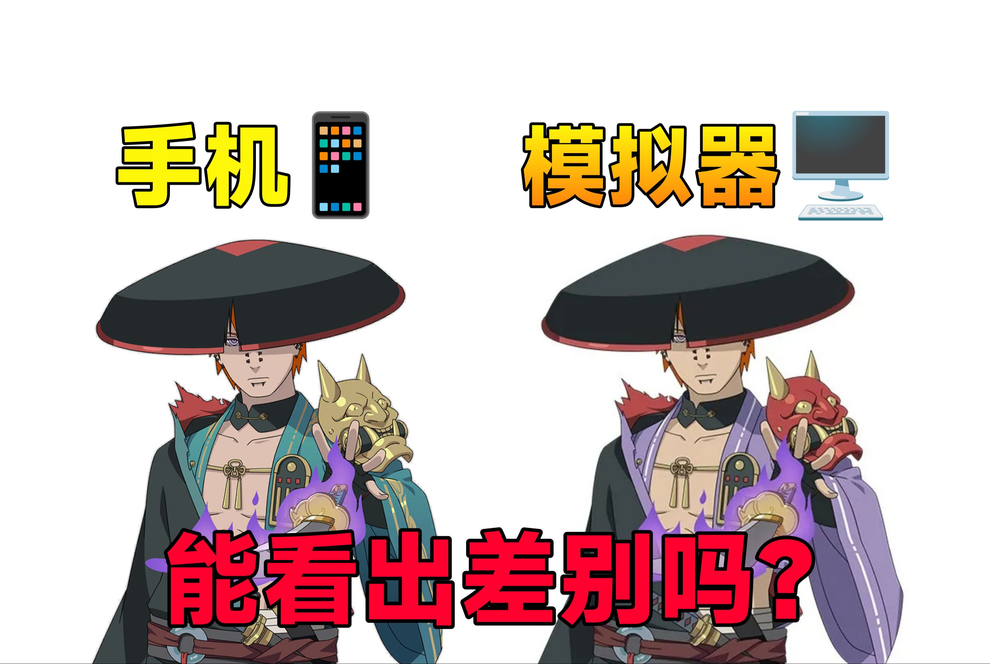 分别用手机和模拟器上段,你能看出区别吗?