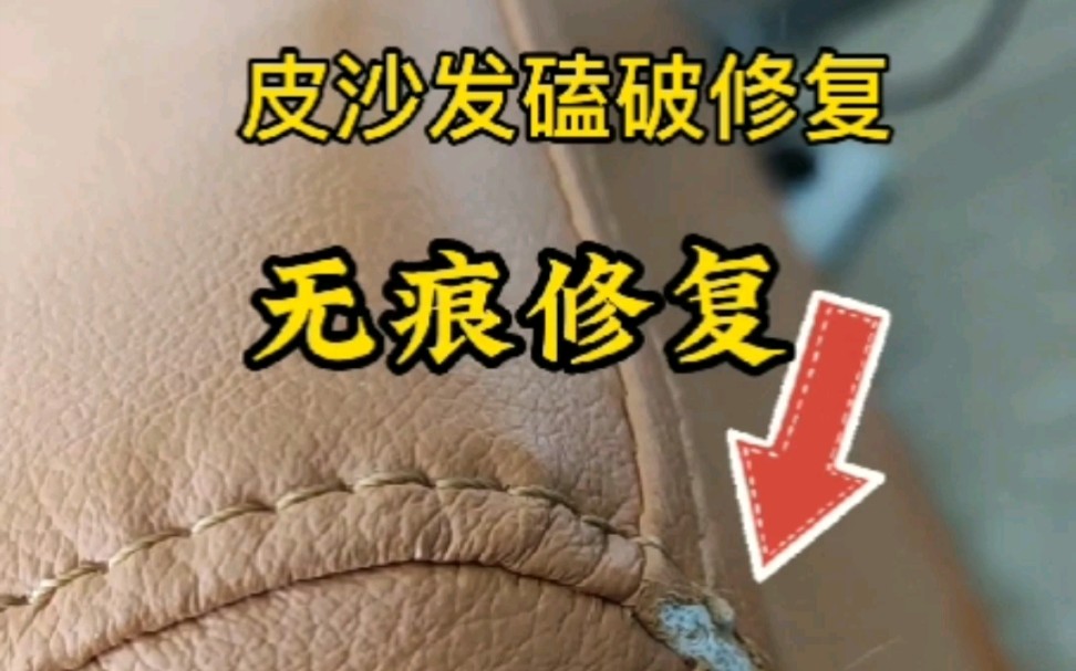 上海有没有专业修复皮沙发划痕修复划破无痕修复