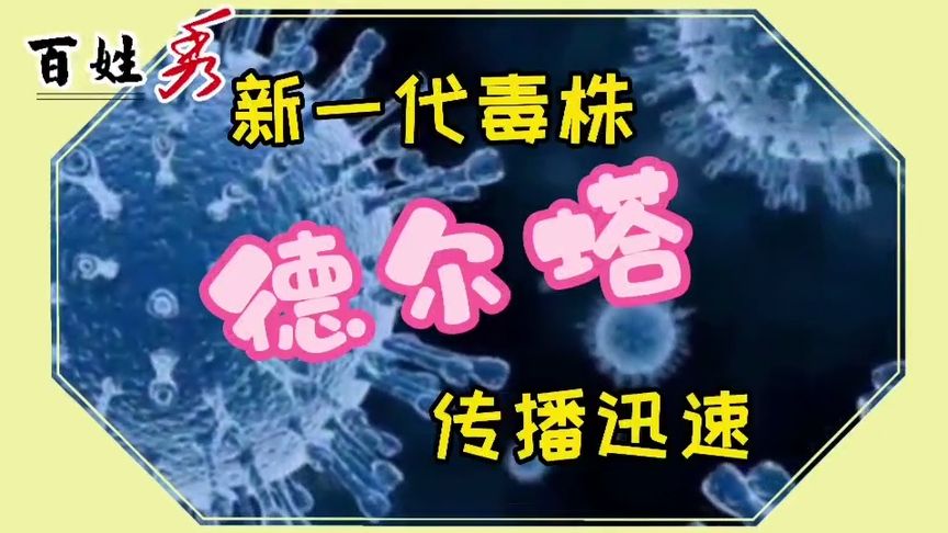 新冠病毒变异“德尔塔”