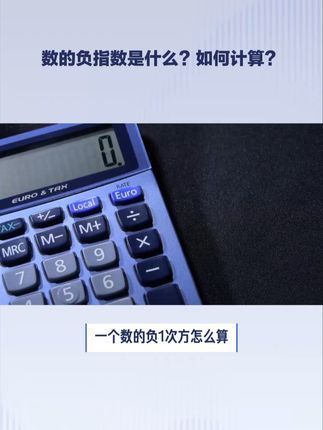 一个数的负1次方怎么算? #头条双星激励计划 #老六师傅 #文化民俗