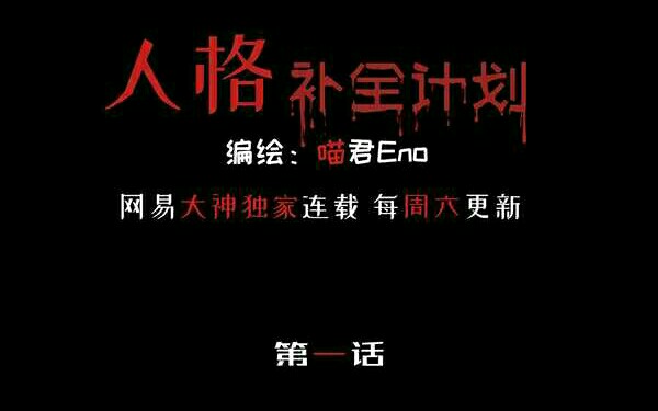 【第五人格漫画】人格补全计划(一)