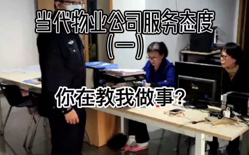当代物业公司服务态度:你是民警就能叫我做事?
