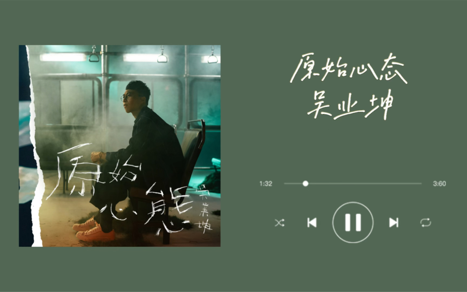 粤语歌单|「任事情再坏 珍惜这片原始心态」|《原始心态》|吴业坤