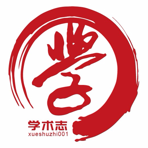 学术志-官方 