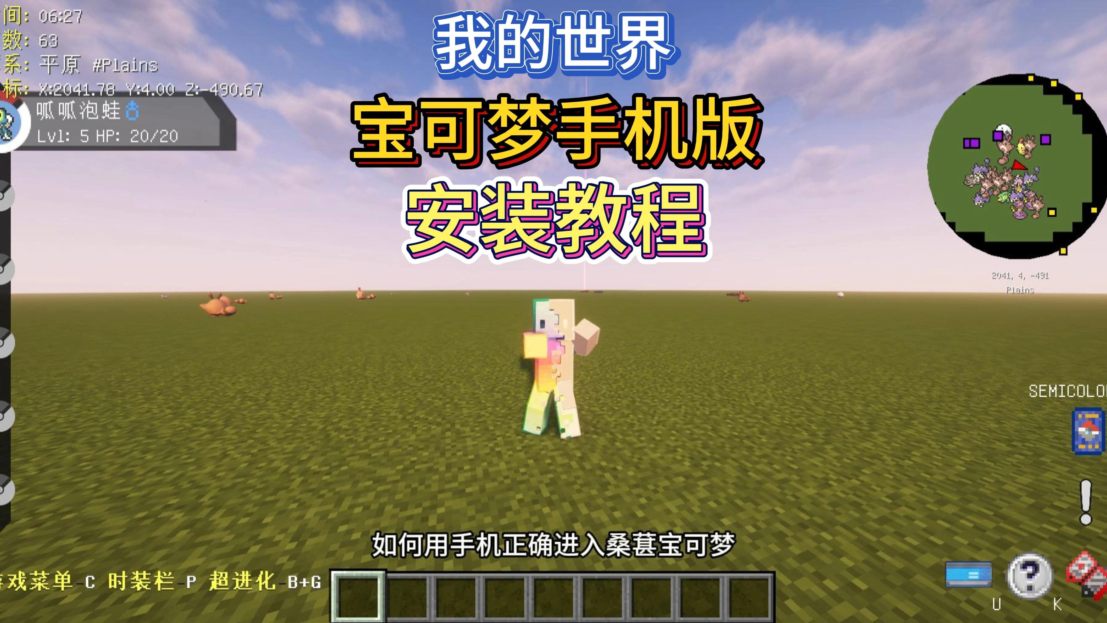 我的世界如何用手机玩宝可梦?保姆级教程来了!