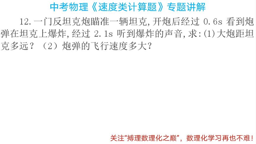 中考物理,运动学知识点,速度、路程、时间的计算题专题讲解