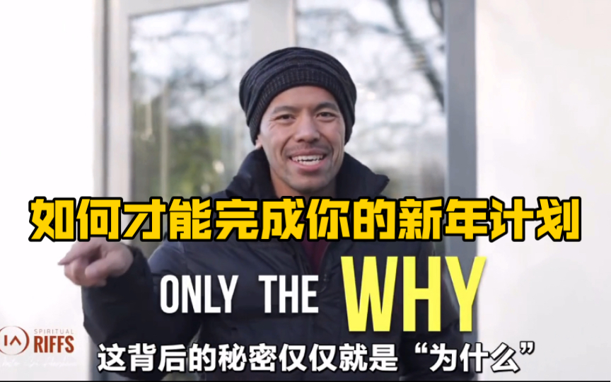 「自制高清中文」Eric Ho:如何才能完成你的新年计划?